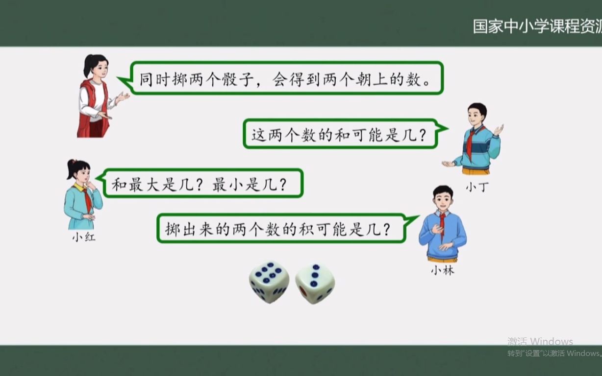掷一掷可能性后的综合实践
