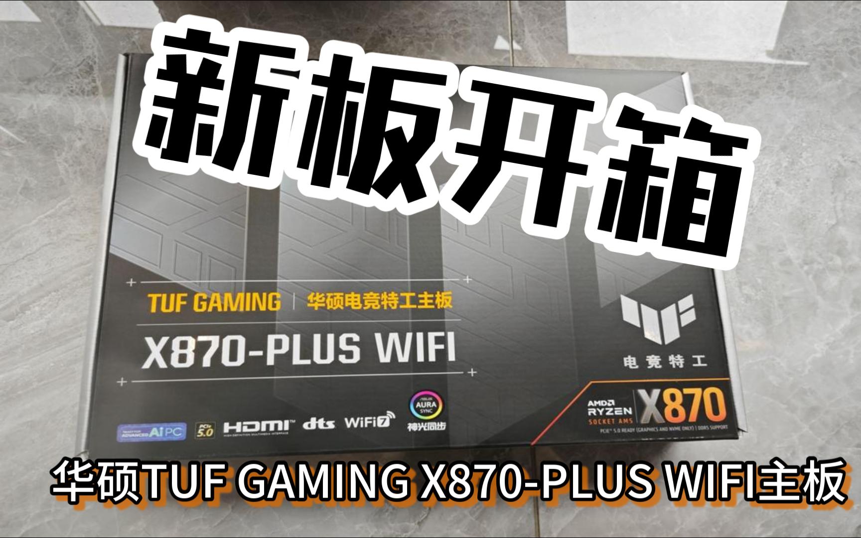 新板开箱--华硕TUF GAMING X870-PLUS WIFI主板