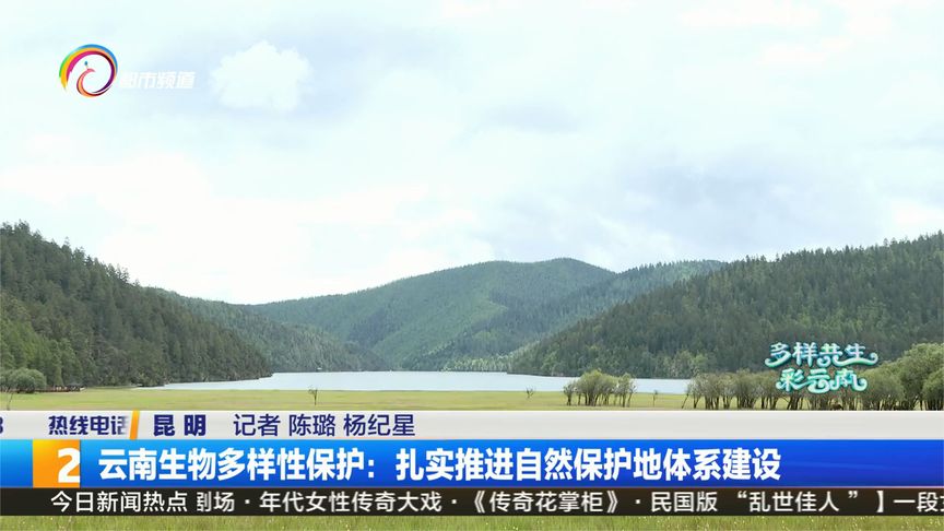 云南生物多样性保护:扎实推进自然保护地体系建设