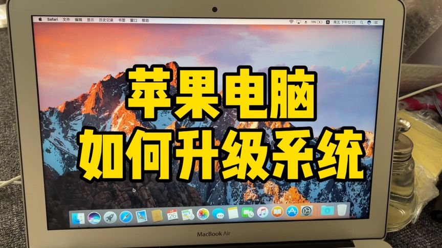 苹果电脑如何升级系统