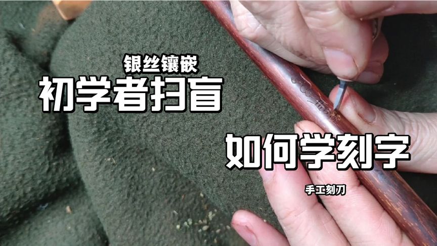 分享银丝镶嵌笔杆上面手工刻刀刻字