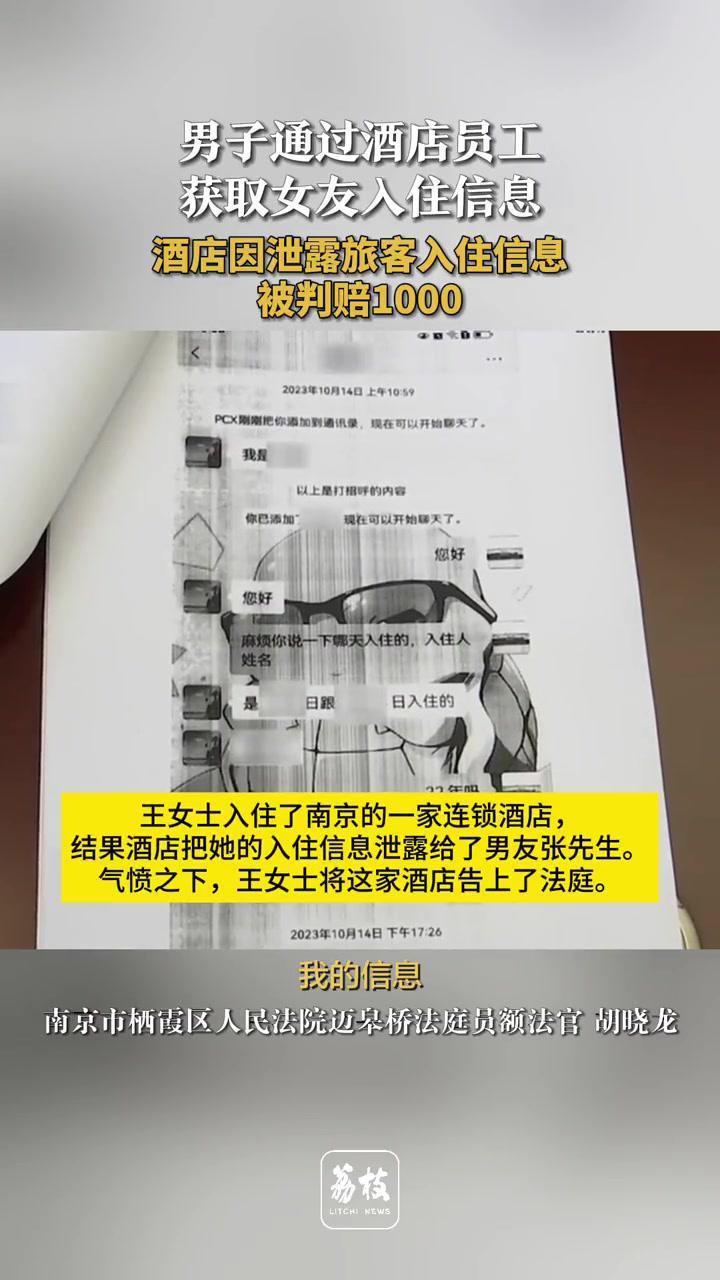 男子通过酒店员工获取女友入住信息酒店因泄露旅客入住信息被判赔...