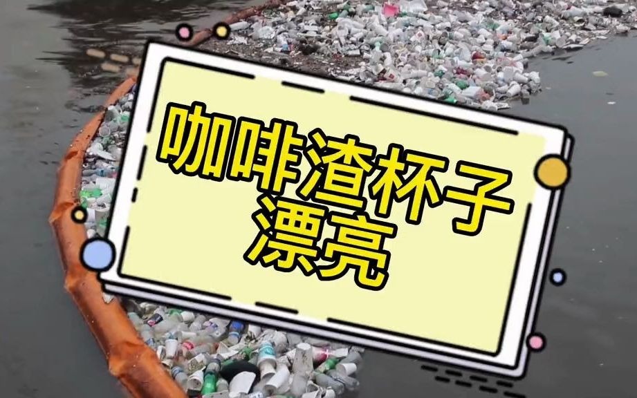 【咖啡】咖啡渣做成杯子,颜值高还环保,这技术难吗
