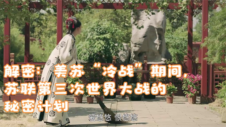 解密:美苏“冷战”期间,苏联第三次世界大战的秘密计划