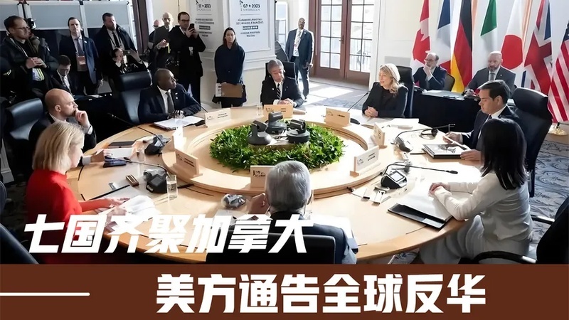 七国齐聚加拿大,连谈48小时,美方通告全球反华