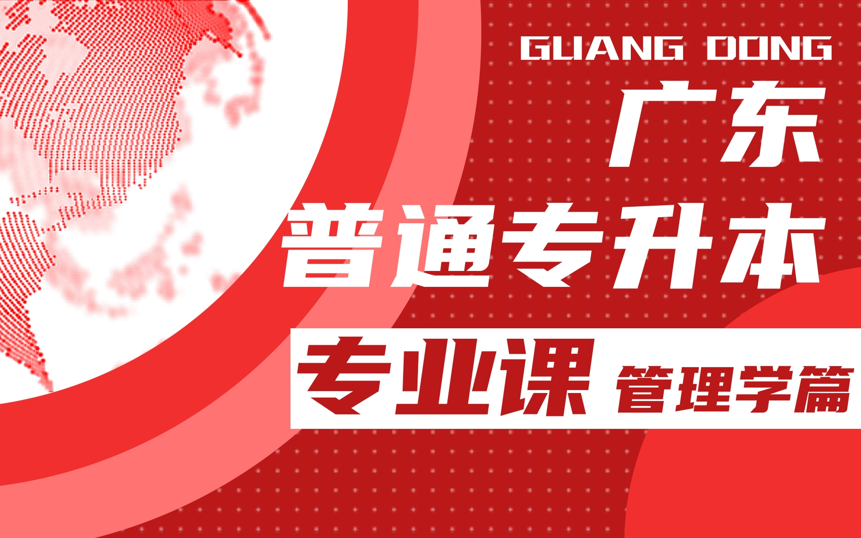 广东普通专升本专业基础课——管理学篇