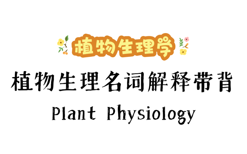 考研倒计时93天|《植物生理学》名词解释带背|第1天|水分生理