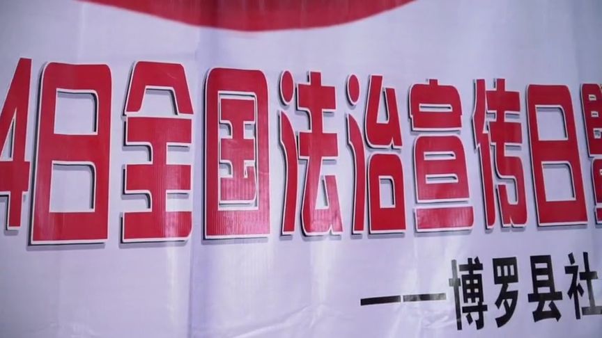 12月4日法治宣传日宣传法治活动视频!