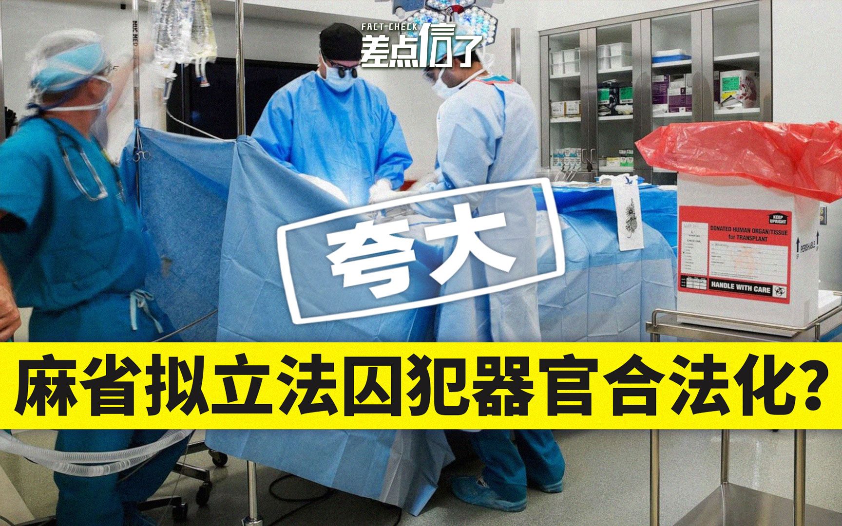 【差点信了】美国一州拟将买卖囚犯器官合法化?