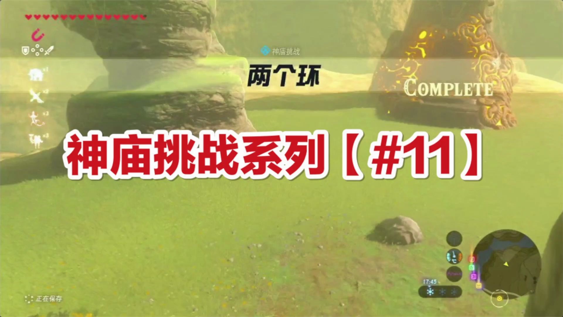 塞尔达神庙挑战系列#11【两个环】攻略