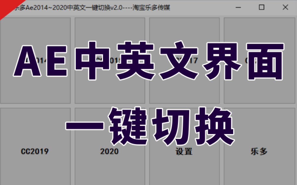 AE全版本中英文界面一键切换【淘宝乐多传媒】