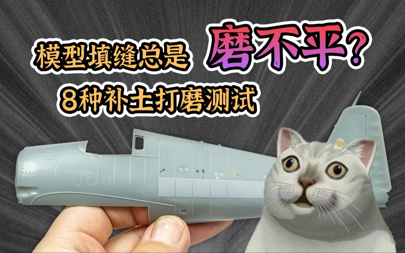 【硬核分享02】教你填充飞机模型瑕疵 | 8种补土打磨平整度测试