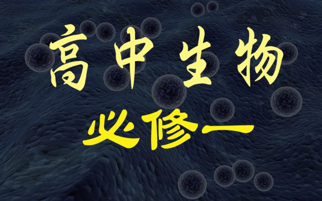高一生物 必修1
