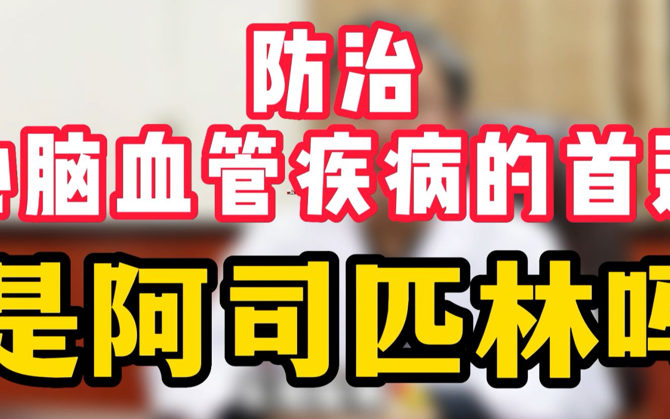 防治心脑血管疾病的首选 是阿司匹林吗