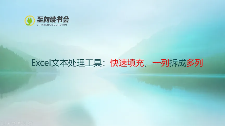 Excel文本处理工具:快速填充,一列拆成多列