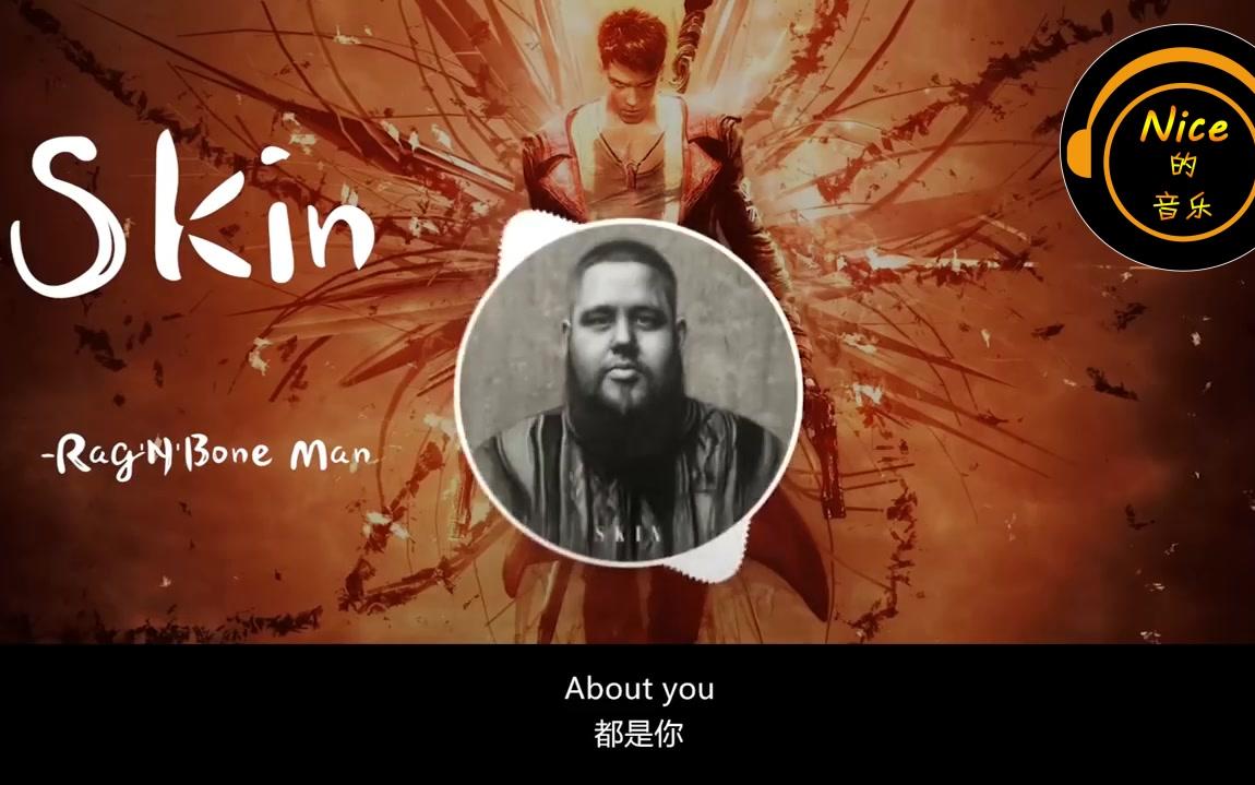 最近抖音上很火的一首英文歌《Skin》『中文翻译』