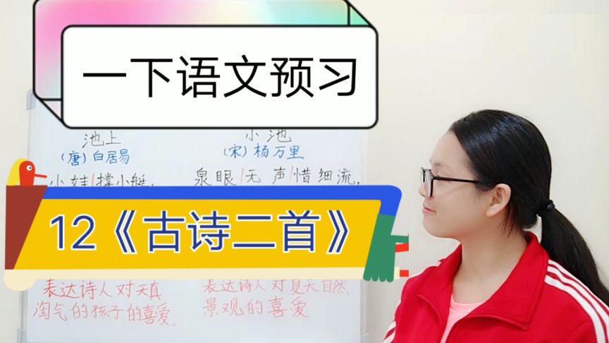 一年级语文下册预习:第六单元12课《古诗二首》下