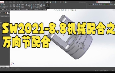 【solidworks教学技巧】SolidWorks 万向节配合大家快来看看吧