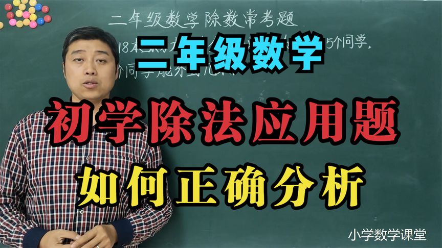 小学二年级数学:如何正确的分析除法应用题,读懂题意学会分析。