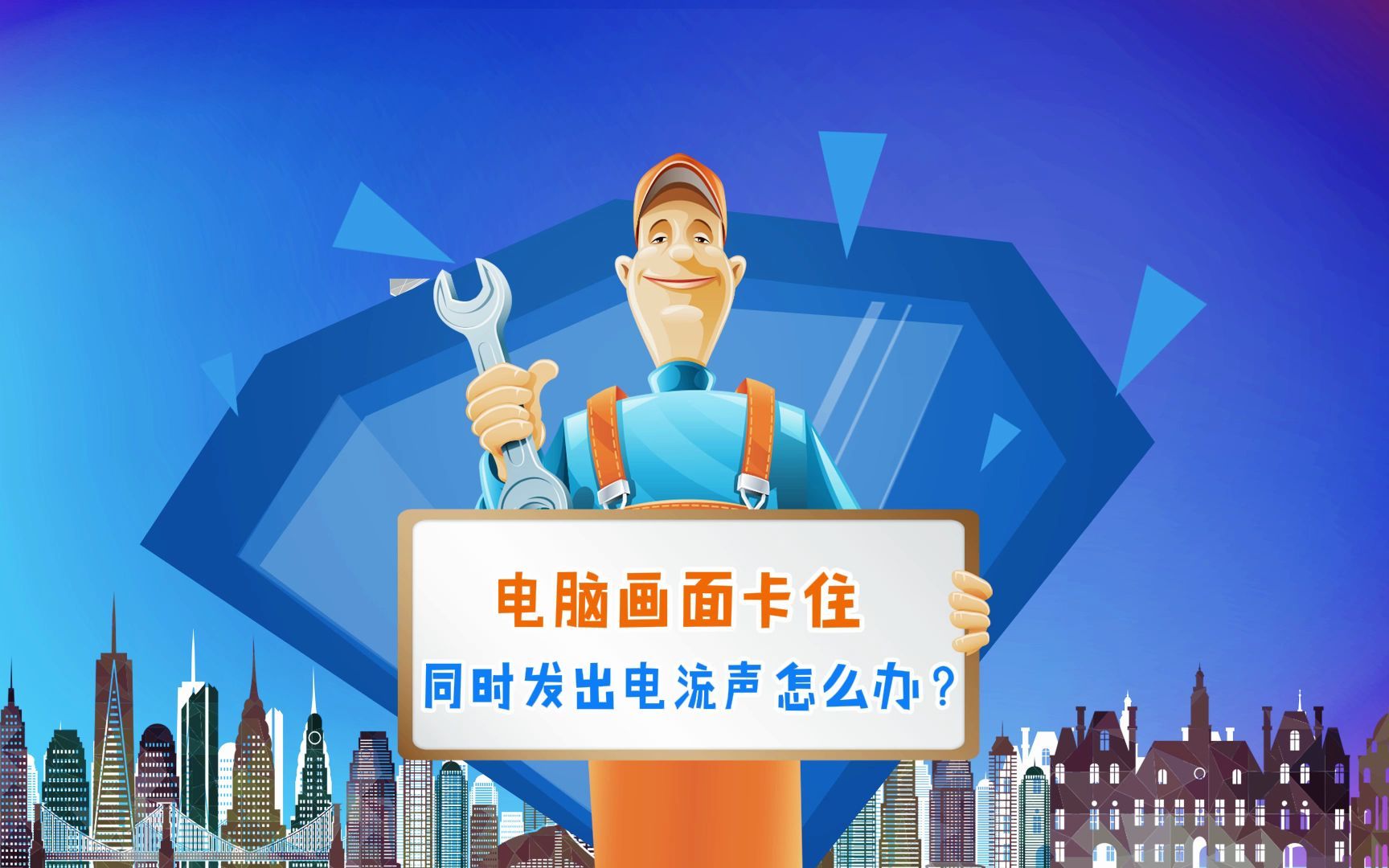 电脑画面卡住还有电流声,这是怎么回事?