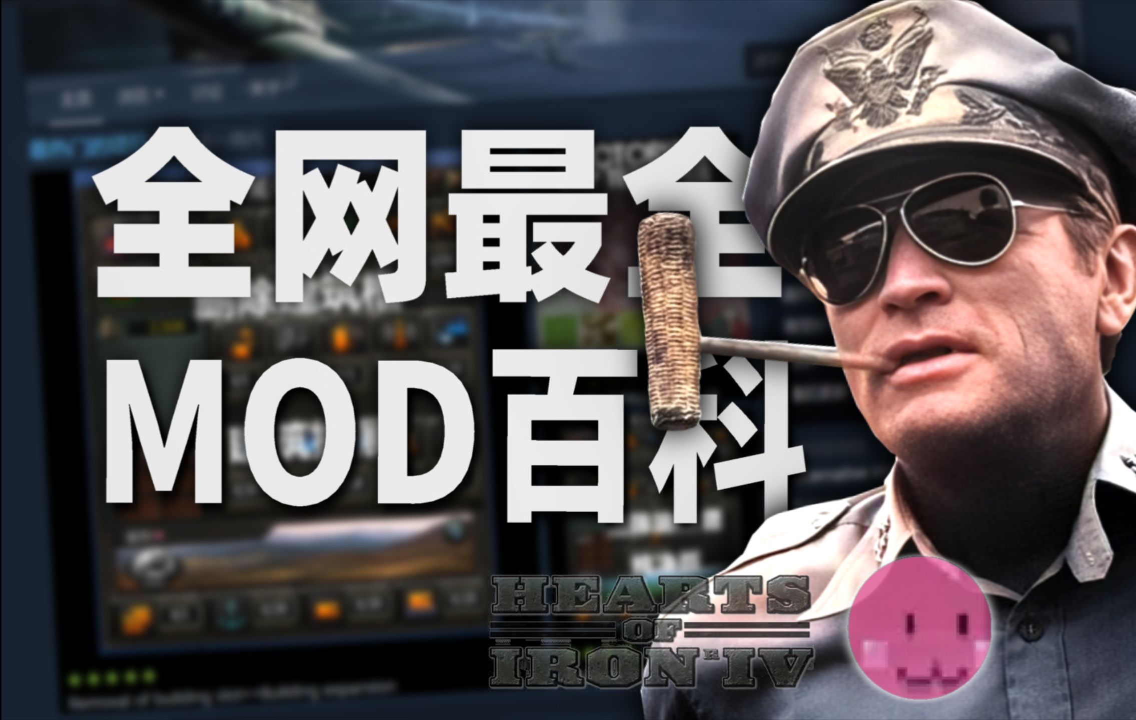 【钢铁雄心4/MOD百科】萌新必看丨100+模组一次速通!