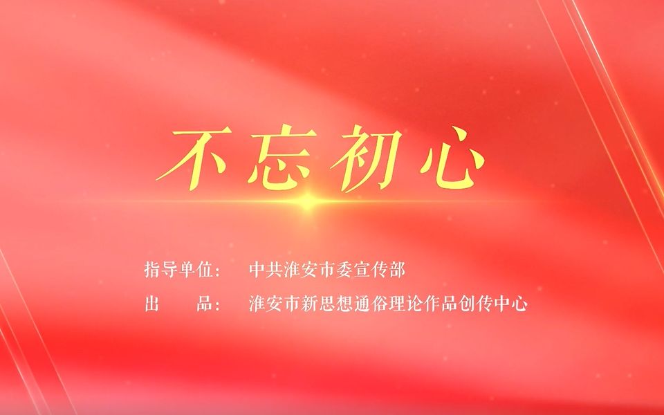 “新思想 这样讲”系列微视频丨不忘初心