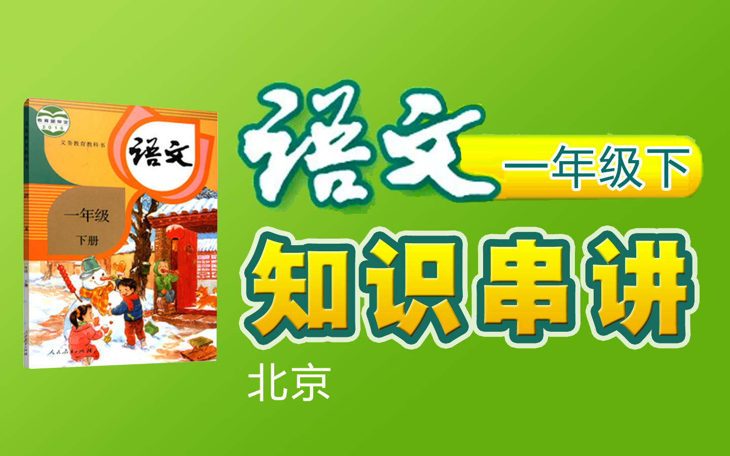 【知识串讲】《小学语文一年级下册》 YW01B-000000-ZSCJ,`春夏秋...
