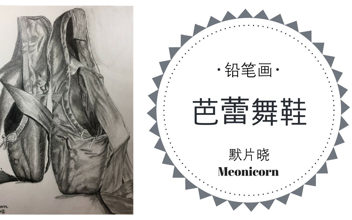 【绘画过程】芭蕾舞鞋铅笔画 | 据说每个姑娘小伙儿小时候都练过芭蕾?