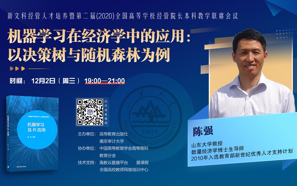 陈强-机器学习在经济学的应用:以决策树与随机森林为例