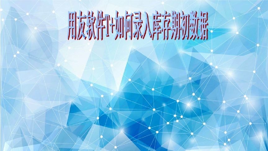 用友T+软件如何录入库存期初数据