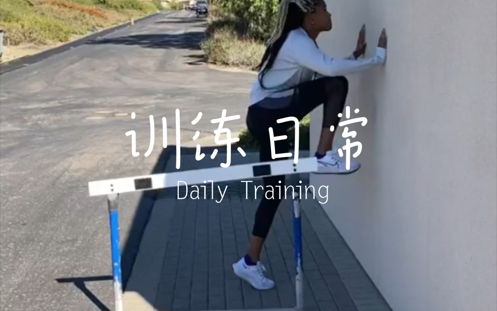 跨栏专项训练,提高栏间节奏性