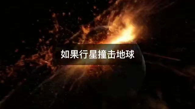 如果小行星撞击地球会怎么样,这个视频告诉你,人类是多么的渺小