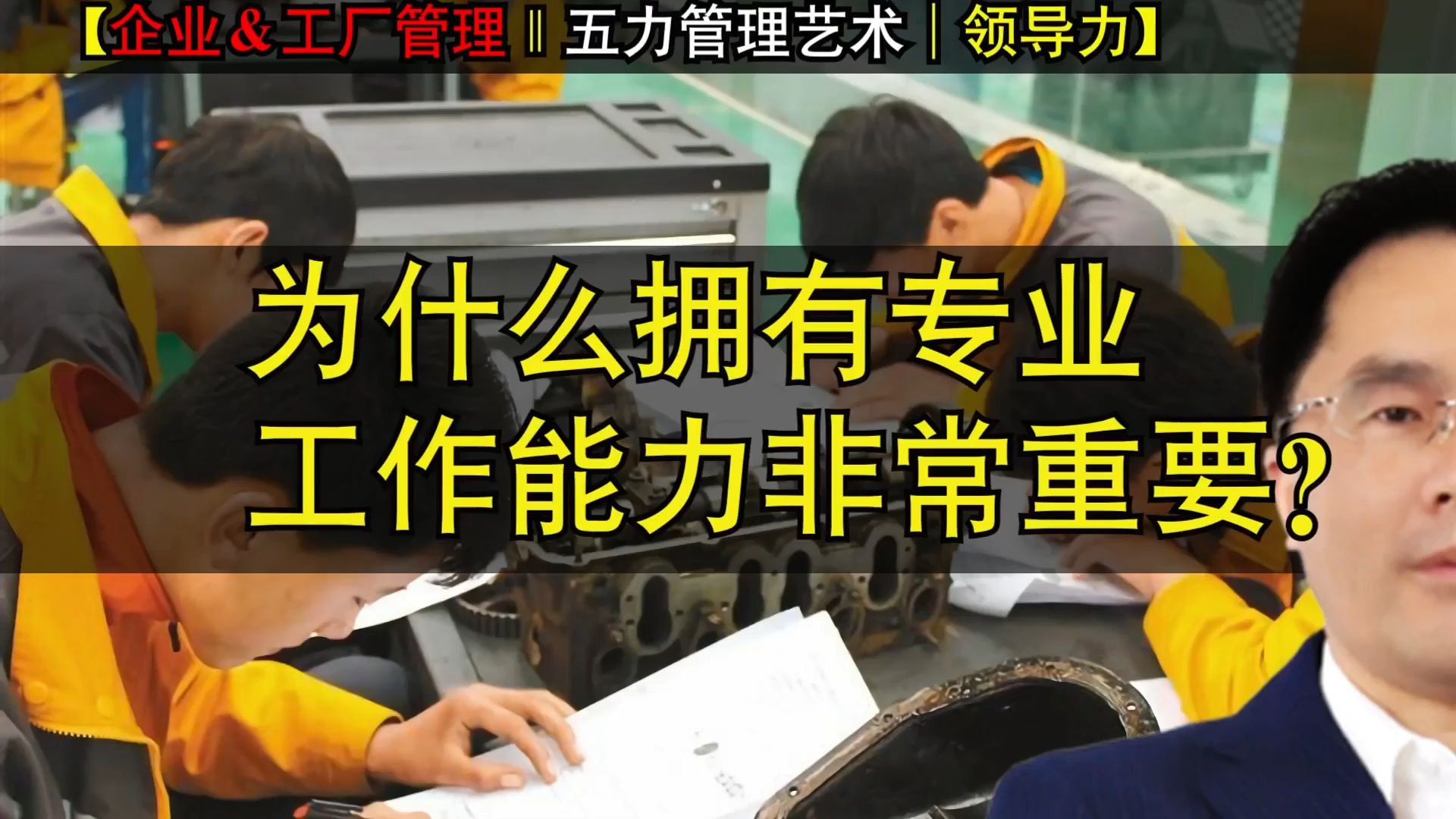 当领导或主管,为什么拥有专业工作能力非常重要?#企业管理