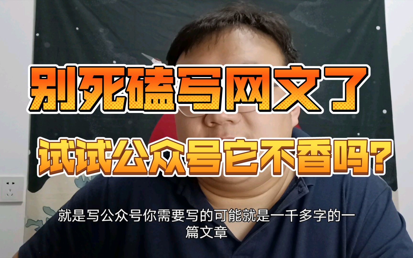 别死磕写网文了,试试公众号它不香吗?