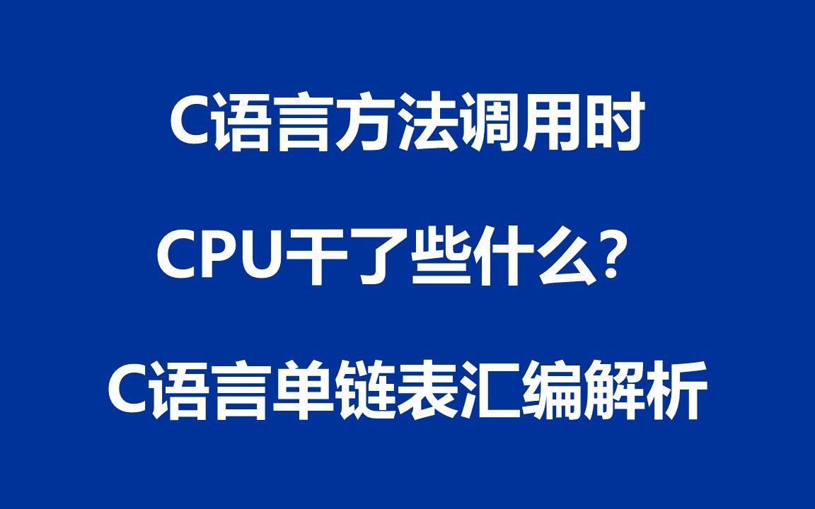 C语言方法调用时CPU干了些什么?C语言单链表汇编解析