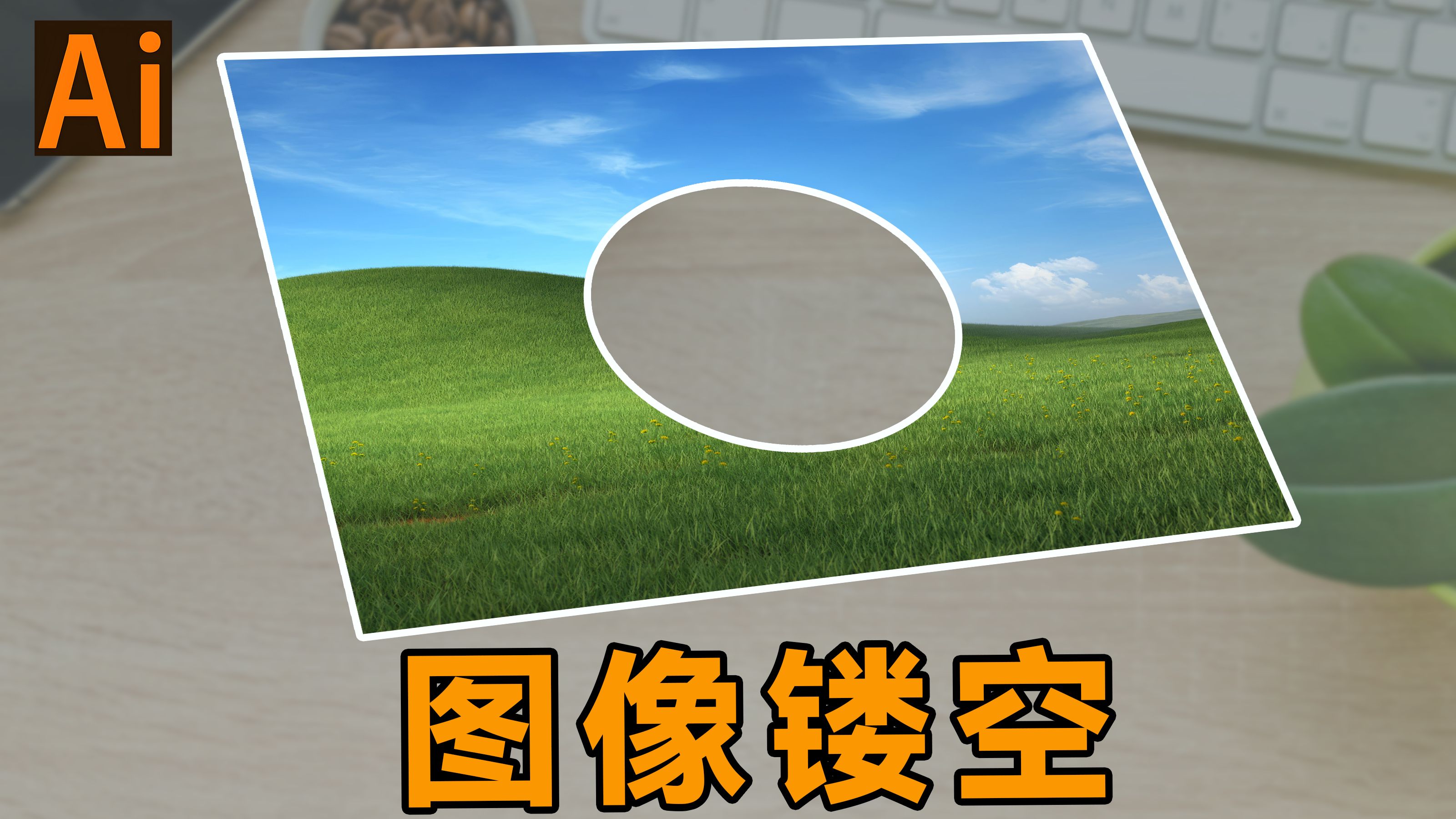 【Ai教程】实现图像镂空效果,裁剪图片中间区域
