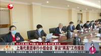 上海代表团举行小组会议 审议“两高”工作报告