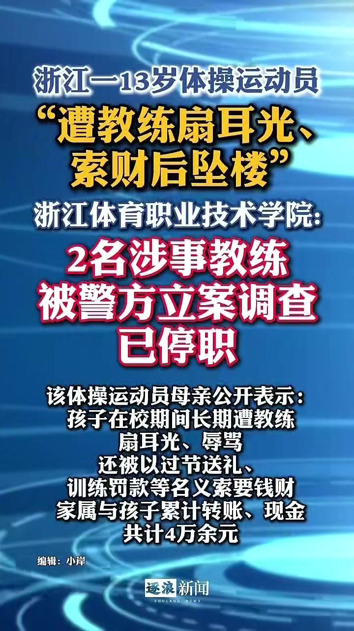 浙江一名13岁体操运动员遭教练扇耳光、索要财物后坠楼,浙江体育...