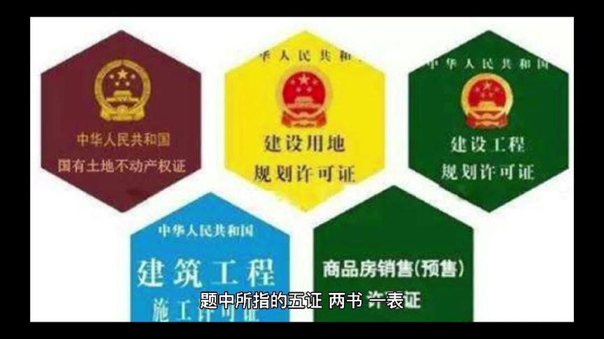 开发商的五证、两书、一表!你了解多少?
