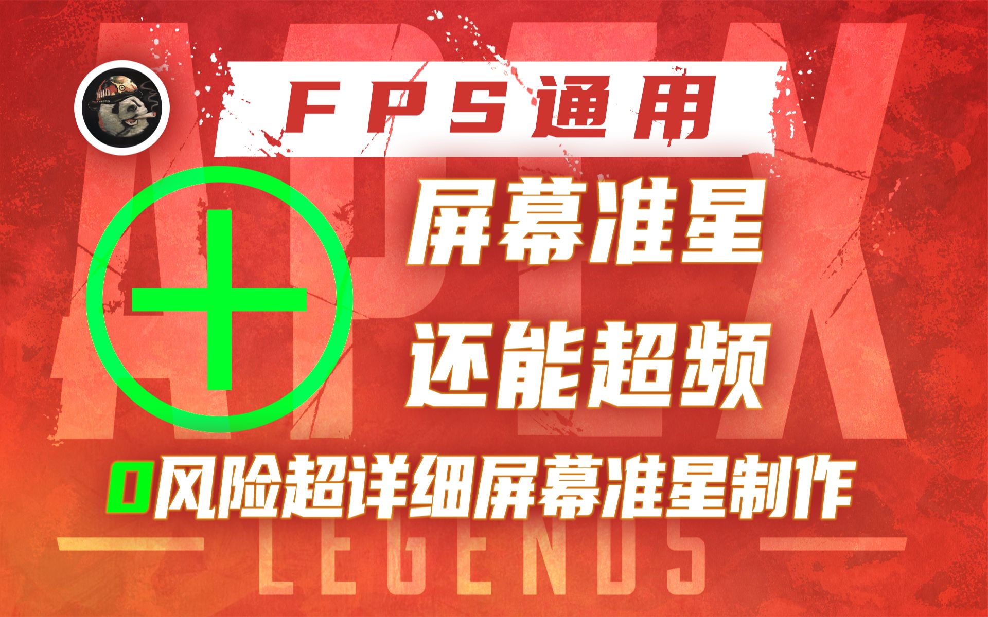 APEX无风险的屏幕准星制作