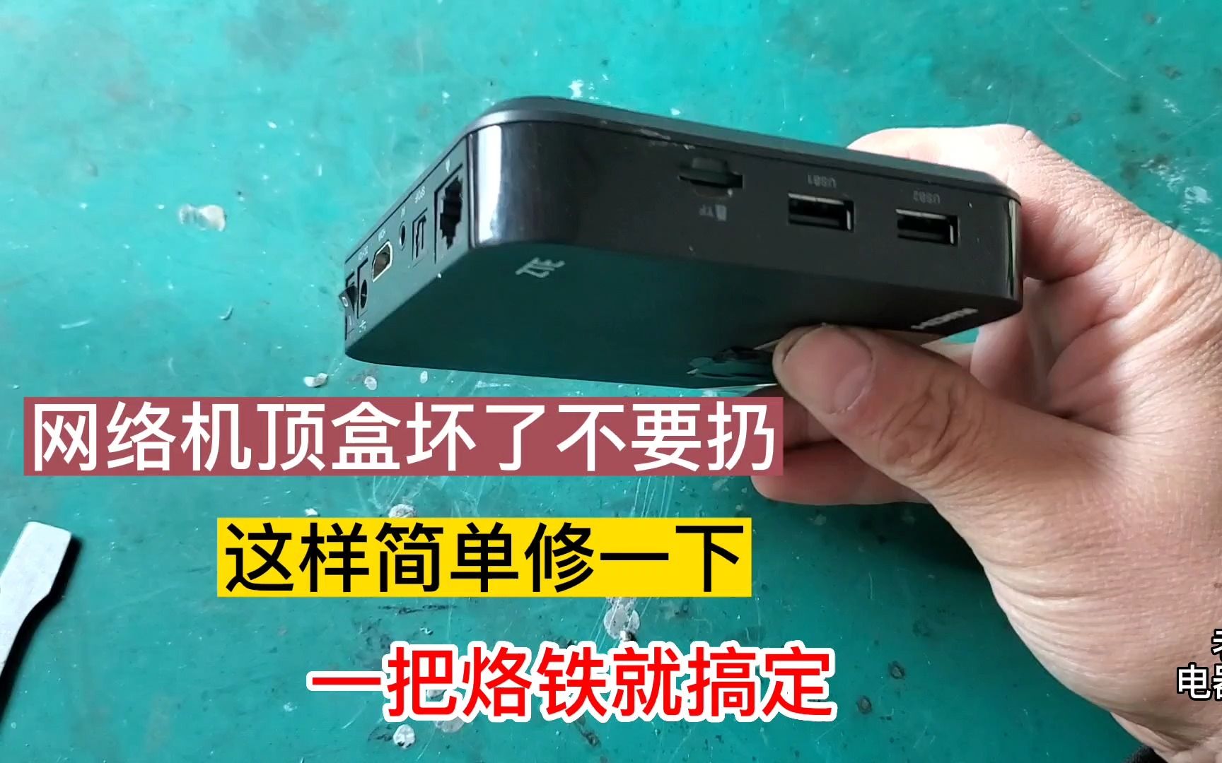 网络机顶盒坏了先别扔,其实用一把电烙铁就能修好,长知识了