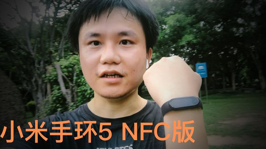 为什么我不推荐买小米手环5 NFC版