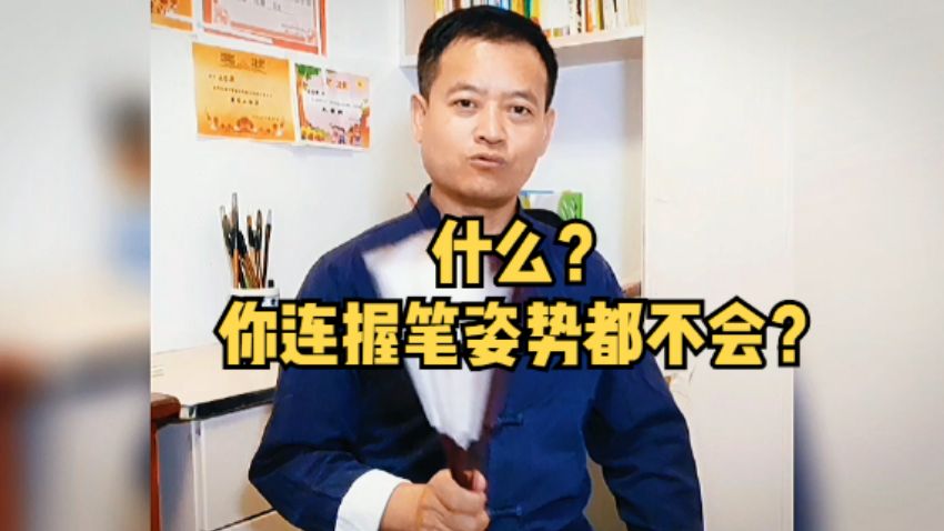 正确的握笔姿势。#写字是一种生活 #学习使我快乐 #教育