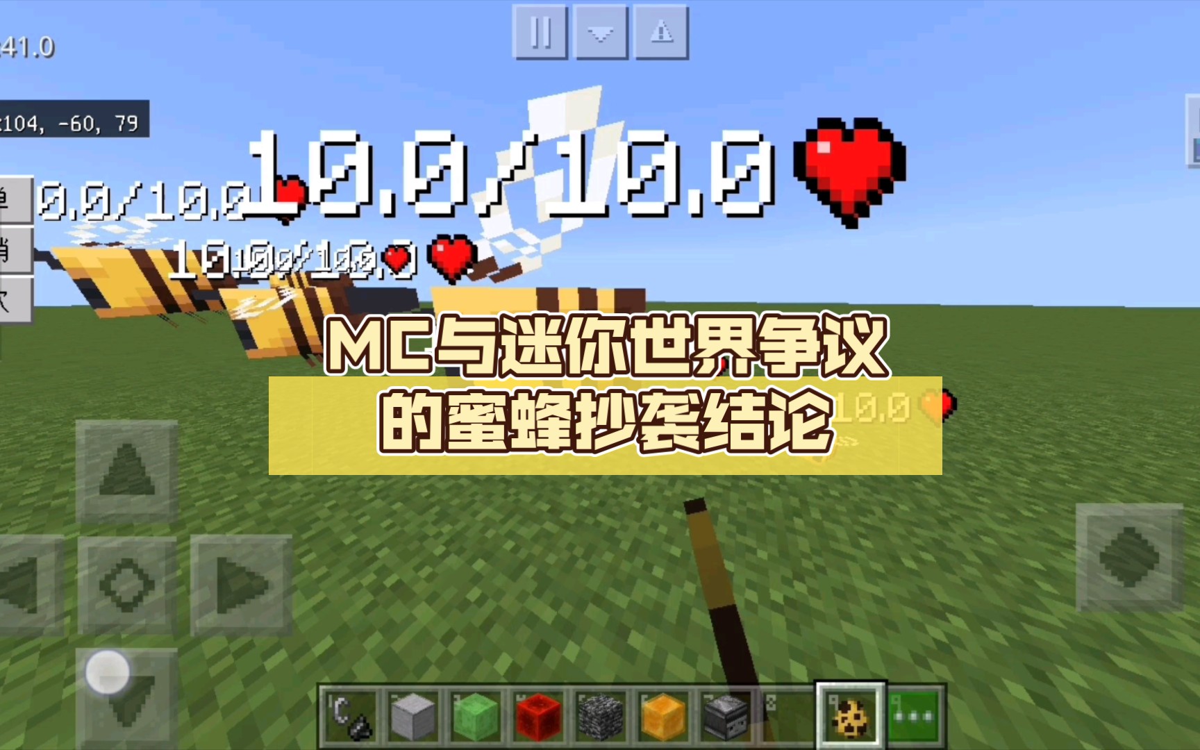 MC与迷你世界争议的蜜蜂抄袭结论_我的世界