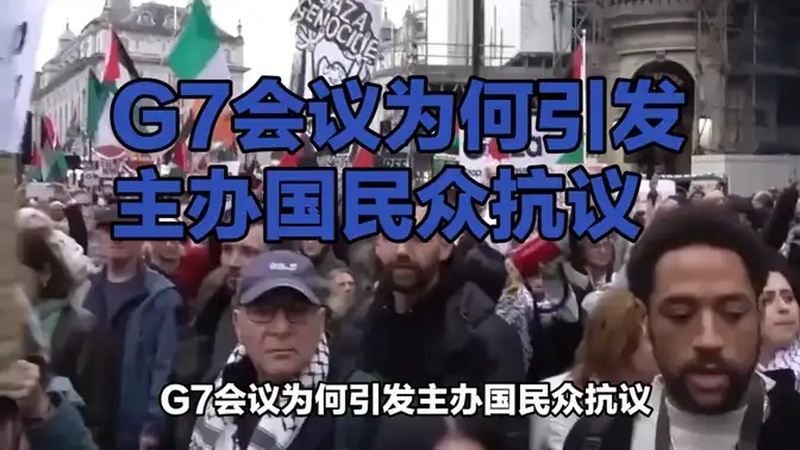 G7会议为何引发主办国民众抗议
