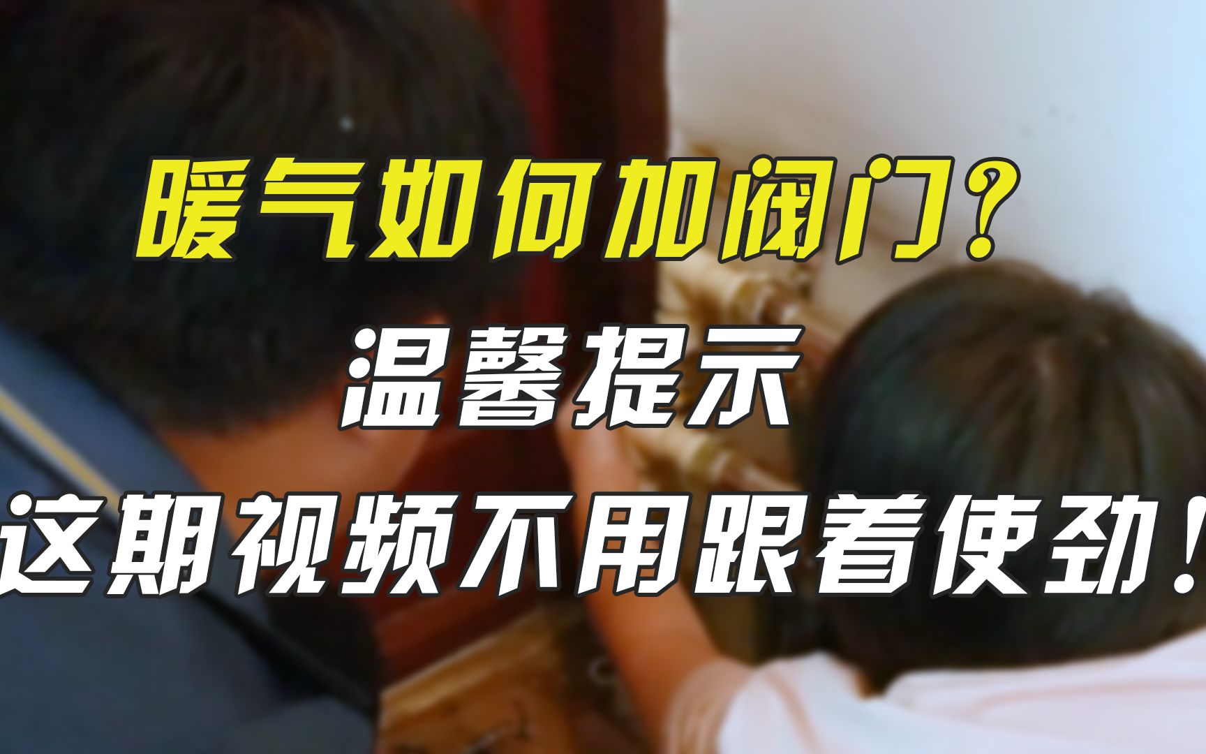 暖气清洗说头多,加装阀门有讲究!这样做不坏不漏!