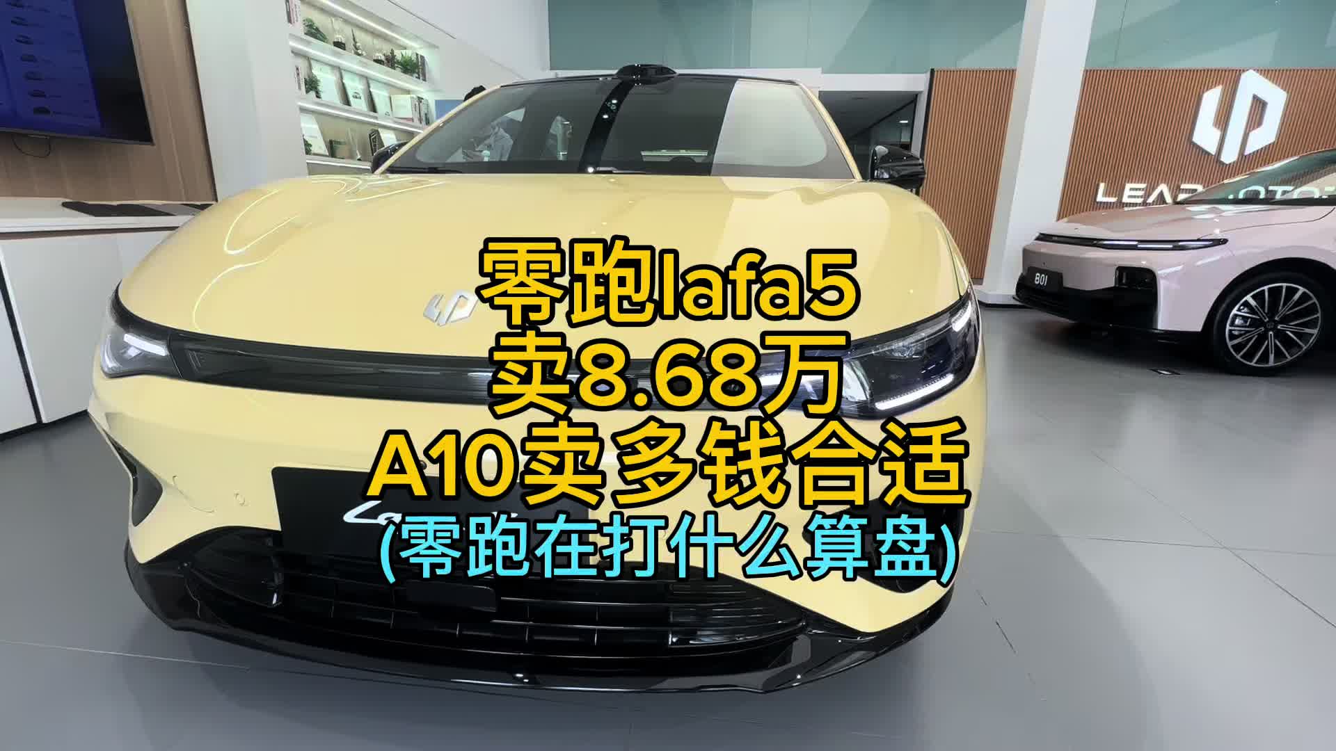 #零跑 的定价规则 #a10 将会定价多少钱?