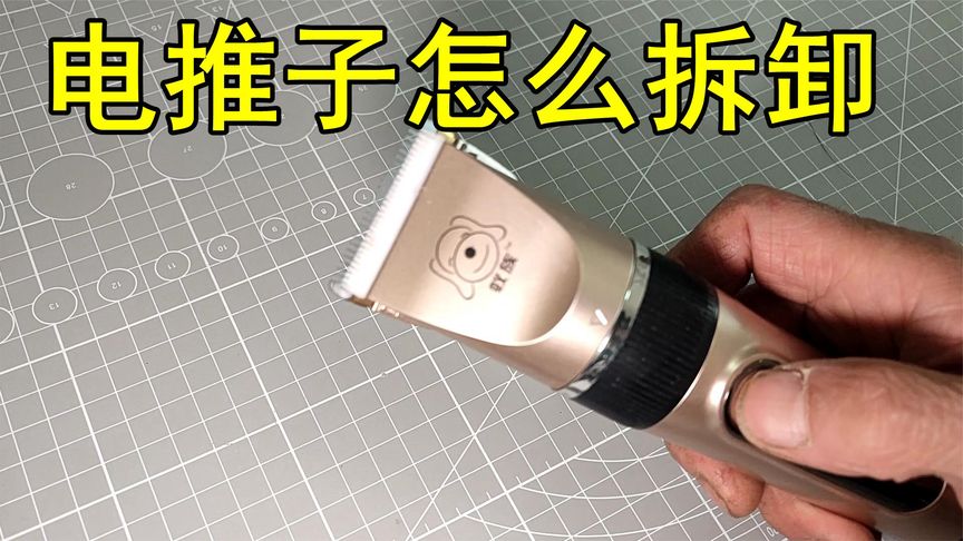 电推子电池坏了想更换,怎么拆开却成了难题,今天老牛手把手教你