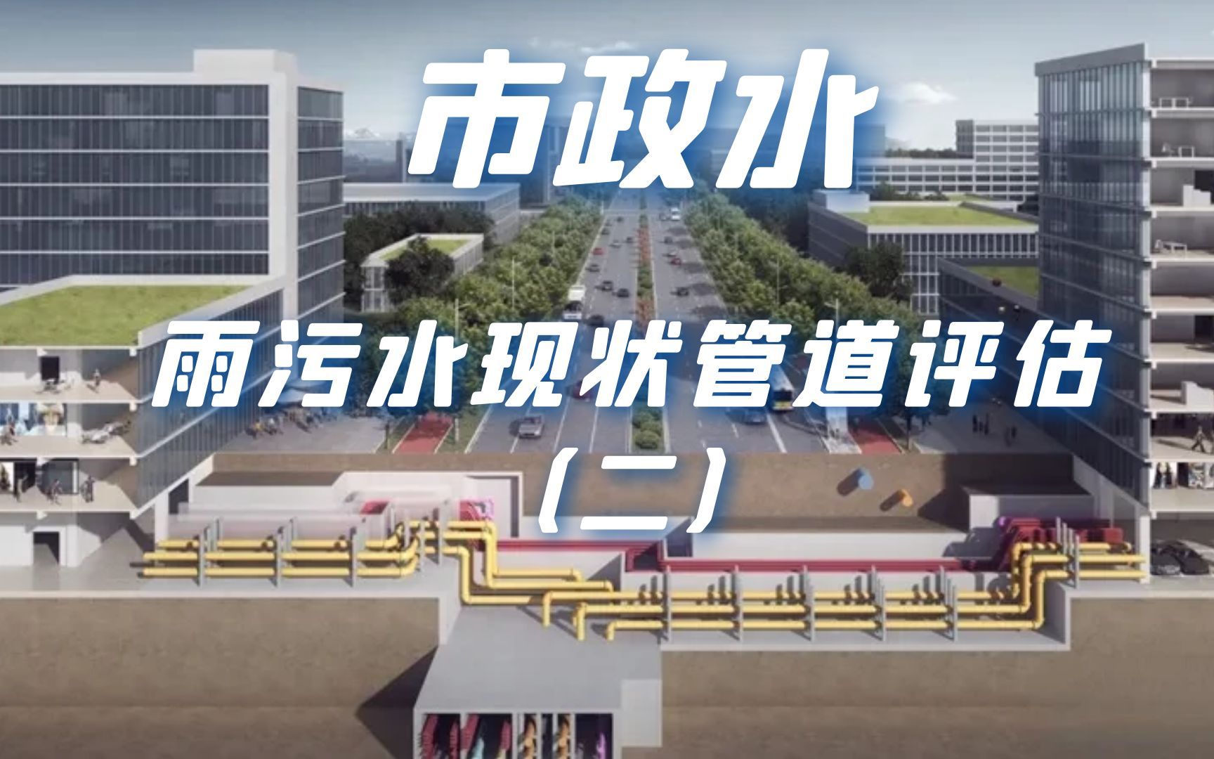 ...设计丨市政水丨现状雨水管道评估二丨纵断面丨管立得丨鸿业市政丨...