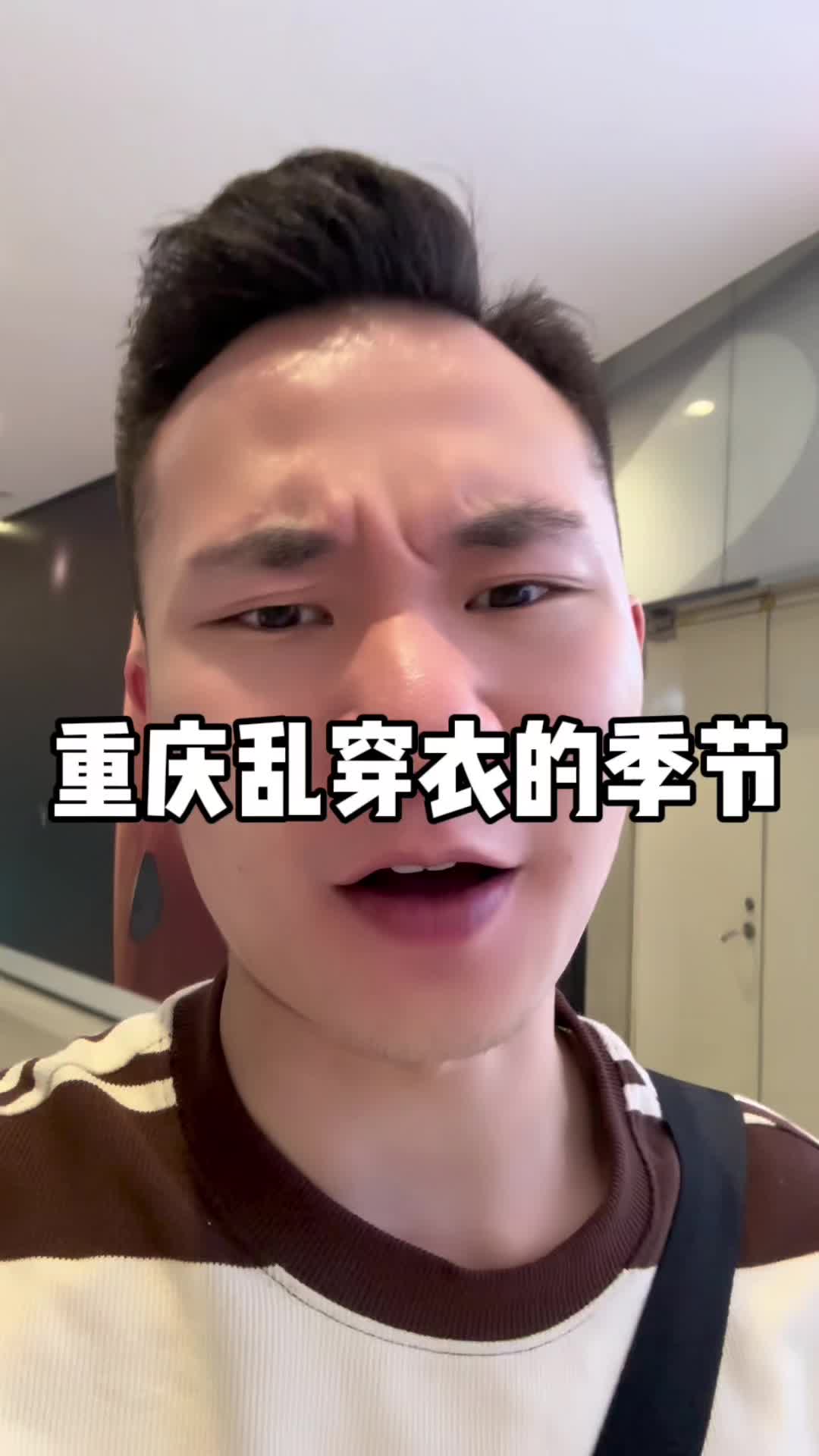 一换季就是乱穿衣模式,人也神,天气也神ߘ�#重庆乱穿衣的季节又到...